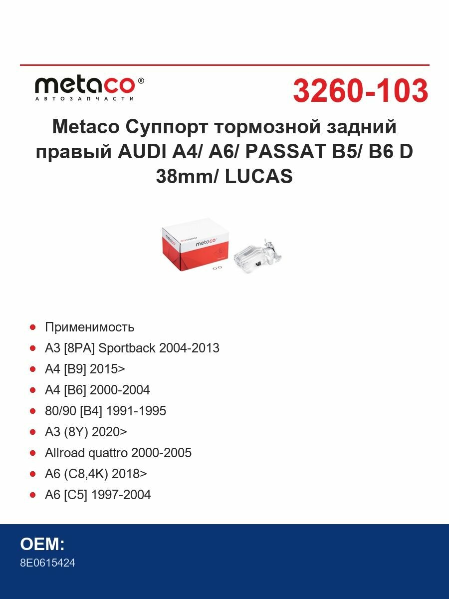 Metaco Суппорт тормозной задний правый AUDI A4/ A6/ PASSAT B5/ B6 D 38mm/ LUCAS
