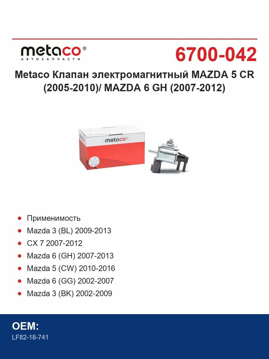 Metaco Клапан электромагнитный MAZDA 5 CR (2005-2010)/ MAZDA 6 GH (2007-2012)