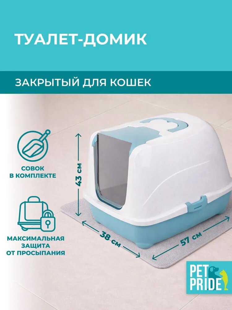 Туалет-домик для кошек PET PRIDE, закрытый, с совком и открывающейся дверцей, 50х38х37 см, черный
