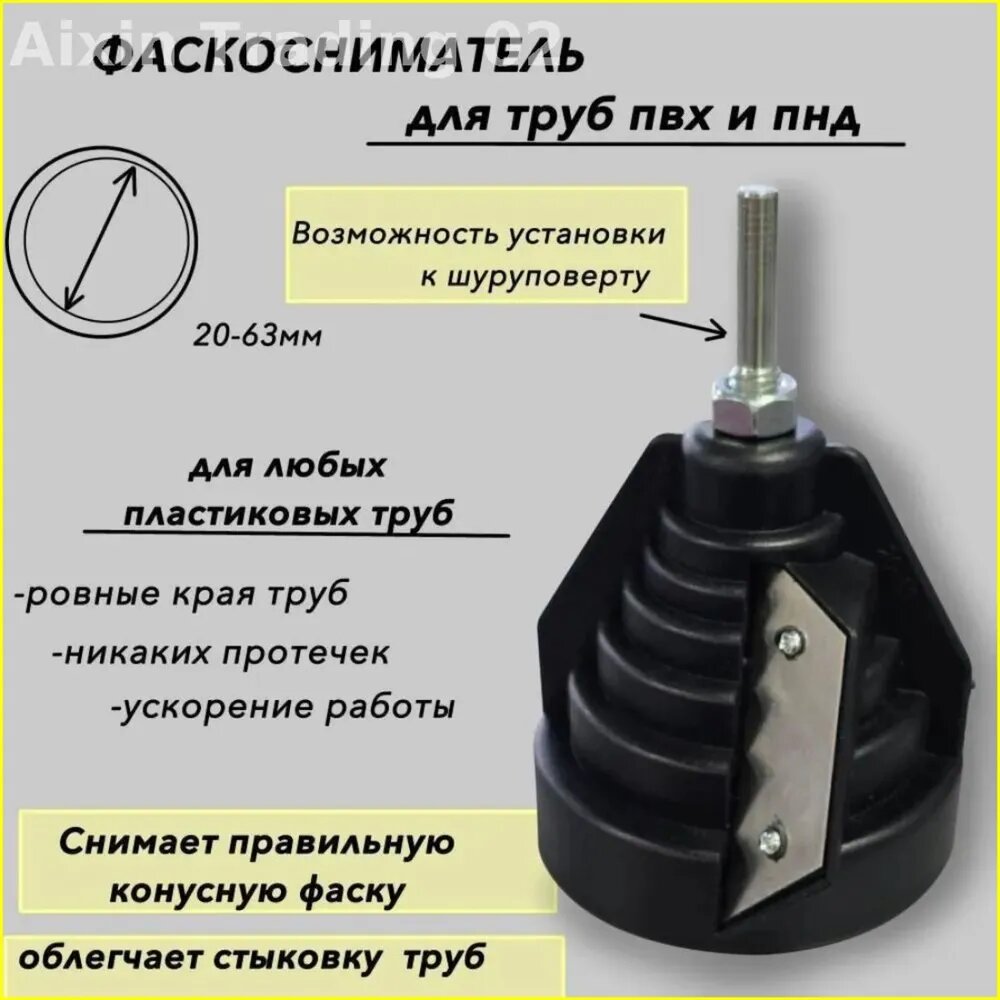 Фаскосниматель для труб сантехнических пластиковых канализационных полипропиленовых ПВХ ПНД 20-63мм, ручной, под шуруповерт