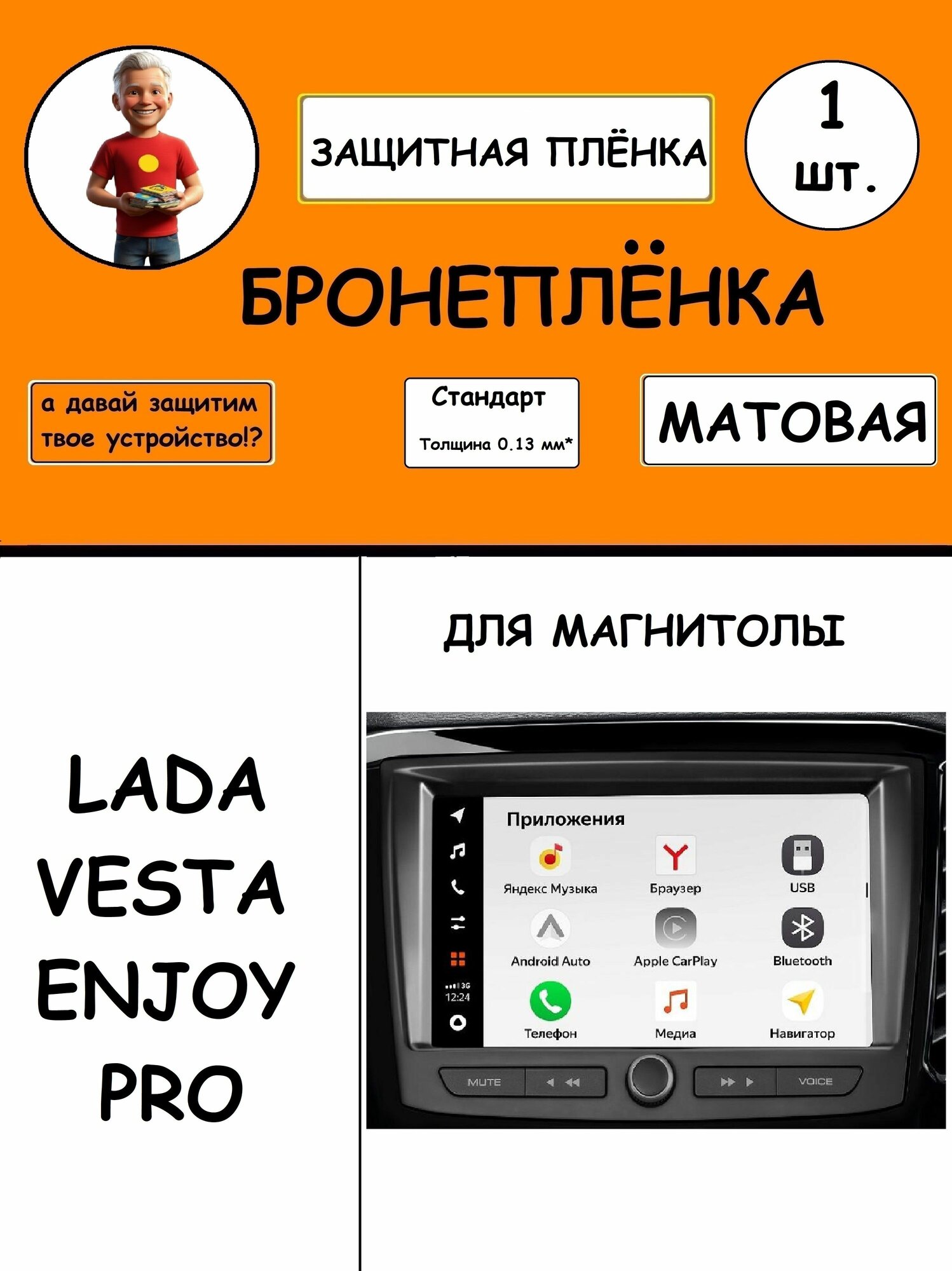 Гидрогелевая защитная бронепленка Матовая для Lada Vesta Enjoy Pro/Защитная бронепленка Лада Веста Энджой Про