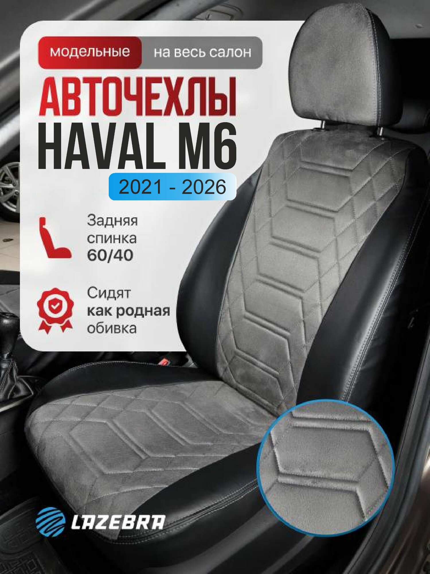 Чехлы в машину Haval M6 / Хавейл М6 "Анаконда серая"