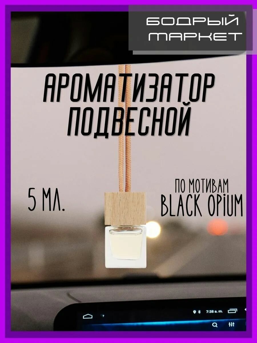 Автопарфюм подвесной по мотивам Black opium