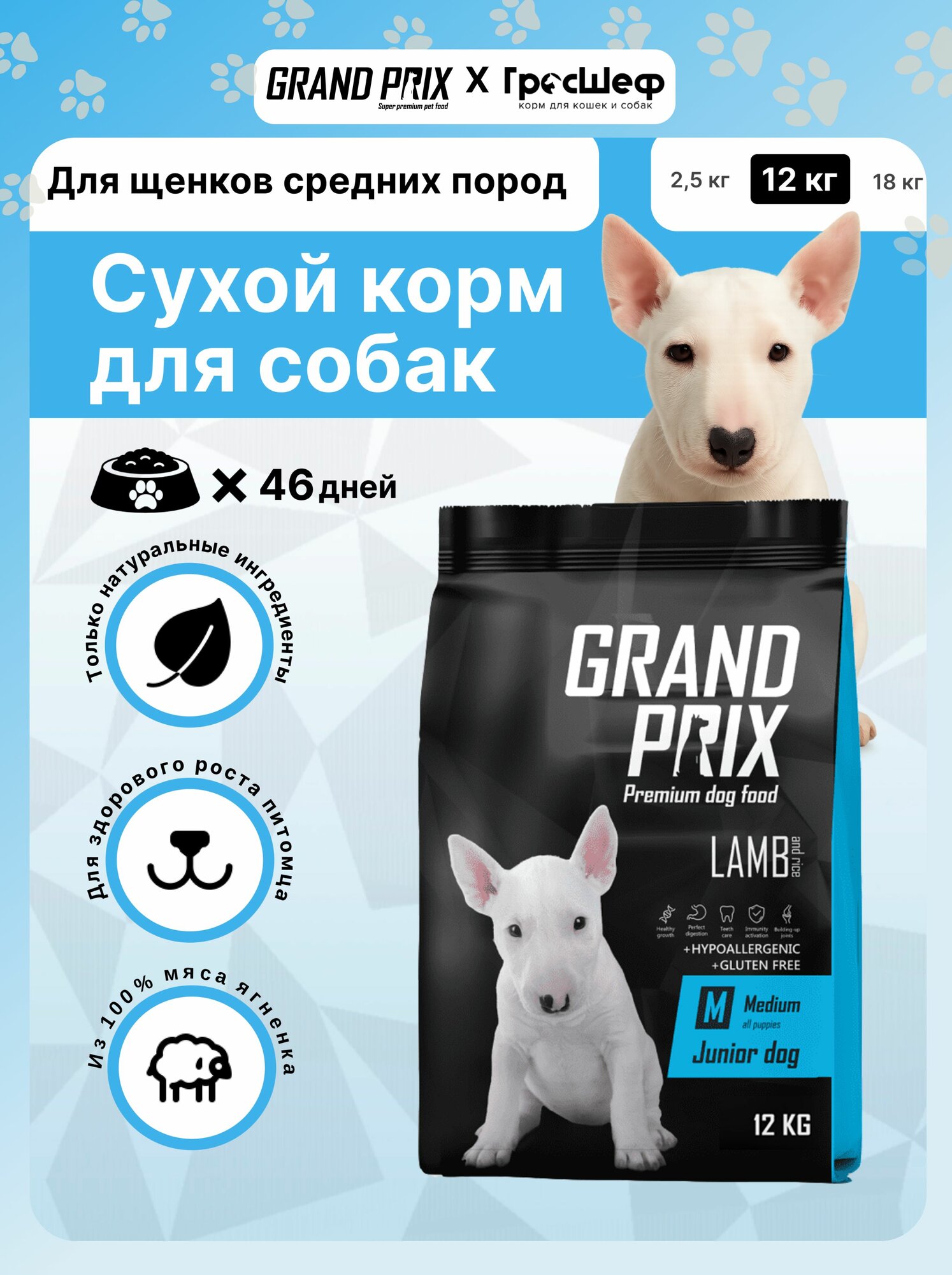 Сухой корм для щенков собак средних пород Grand Prix с ягненком 12 кг