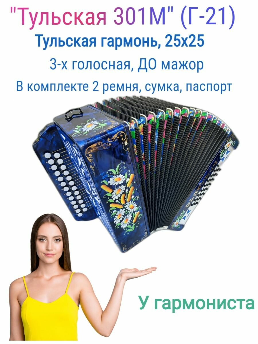 Гармонь "Тульская 301М" (Г-21), до мажор, цвет синий