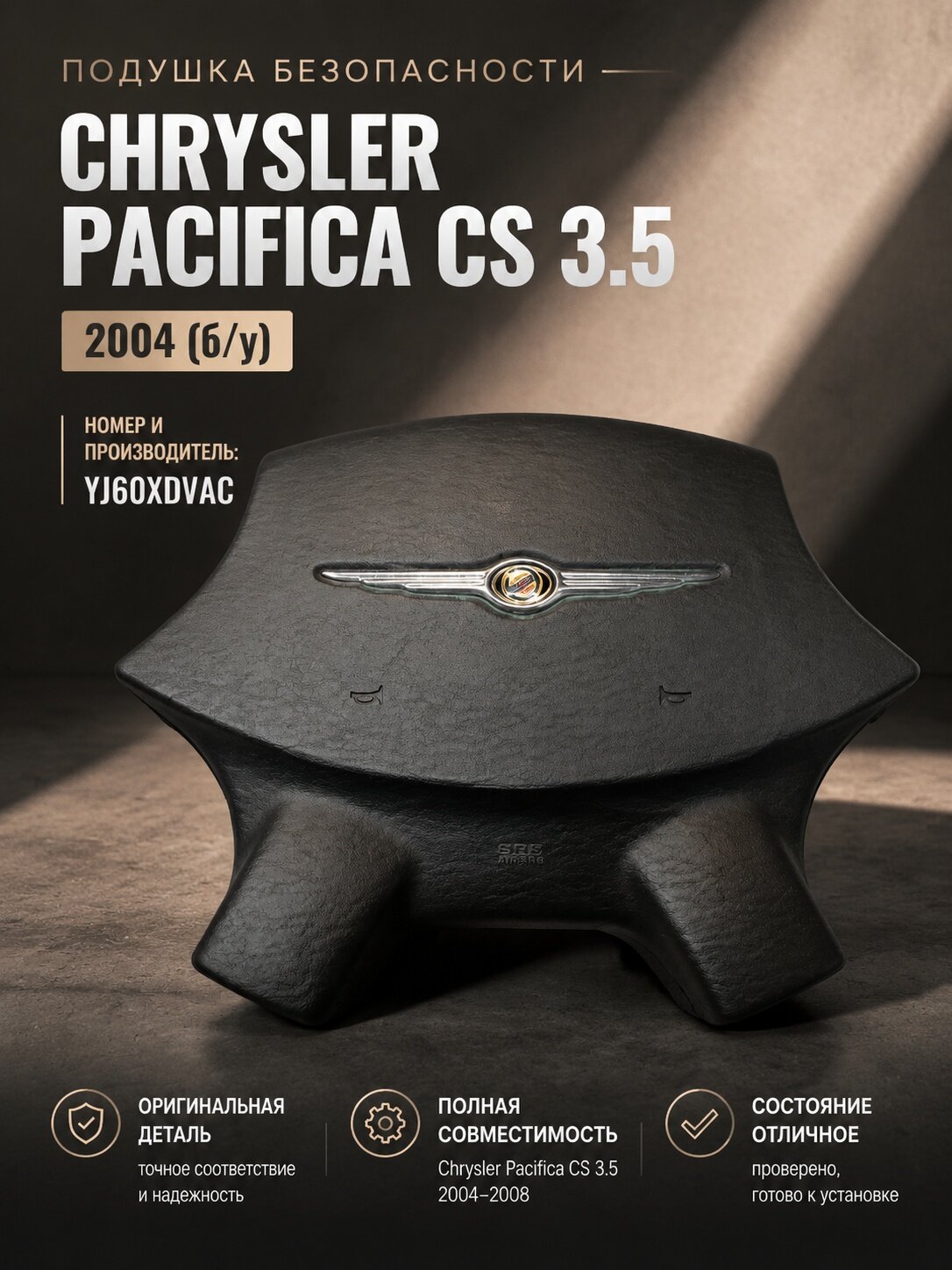 Подушка безопасности в рулевое колесо Chrysler Pacifica CS 2004-2008