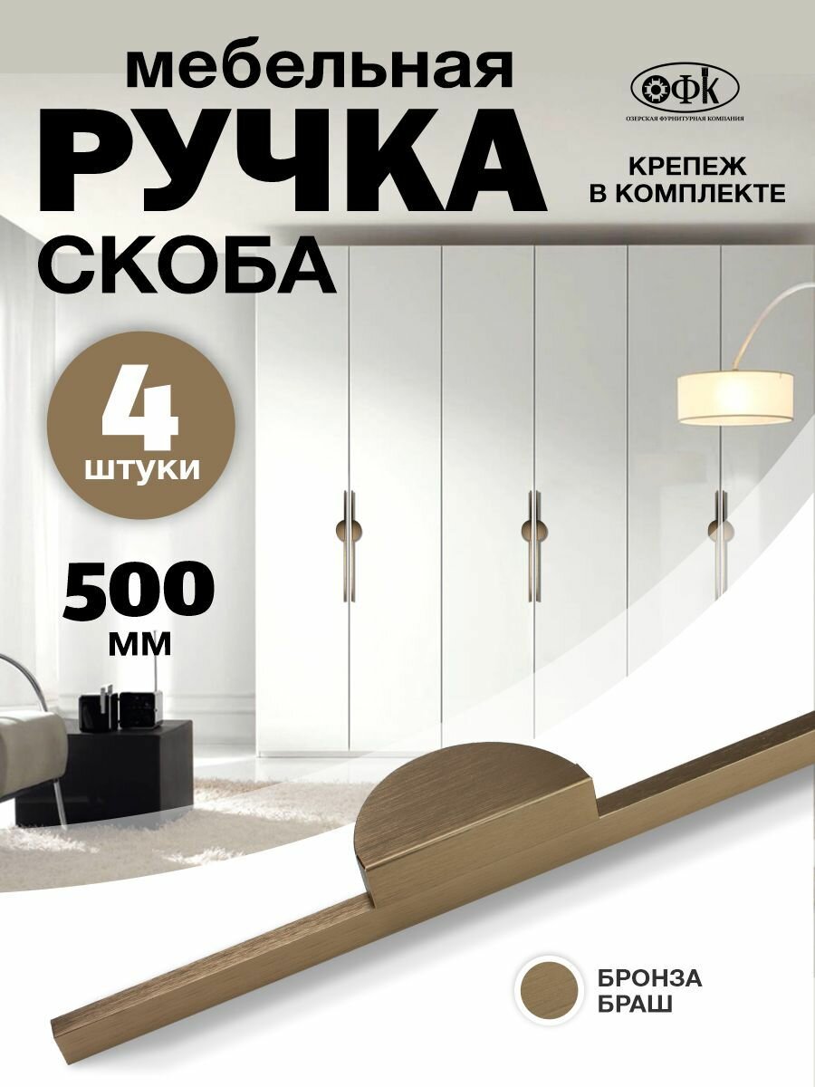 Ручки мебельные для шкафа ОФК 8995-192/500 мм, скоба, бронза браш. Комплект из 4 штук