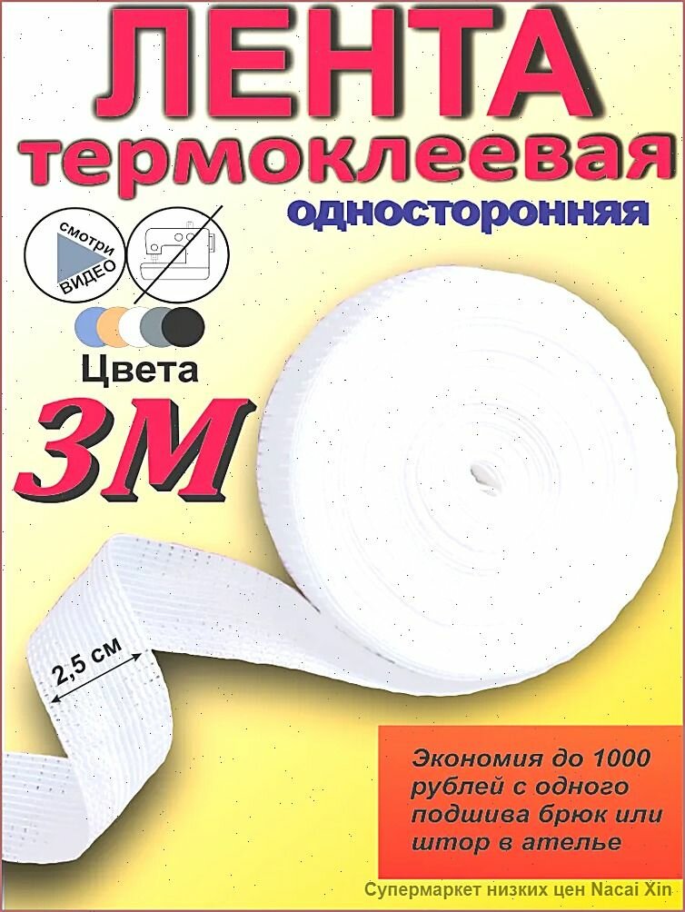 Лента для подшивки утюгом, клеевая лента для шитья, тесьма для проклейки швов 3 метра, цвет белый