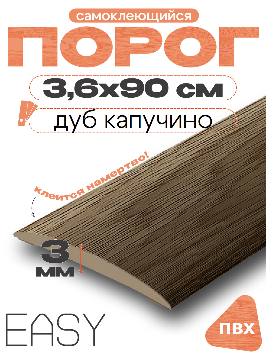 Порог для пола самоклеющийся идеал (IDEAL) длина 900 мм, ширина 36 мм, 205 Дуб капучино