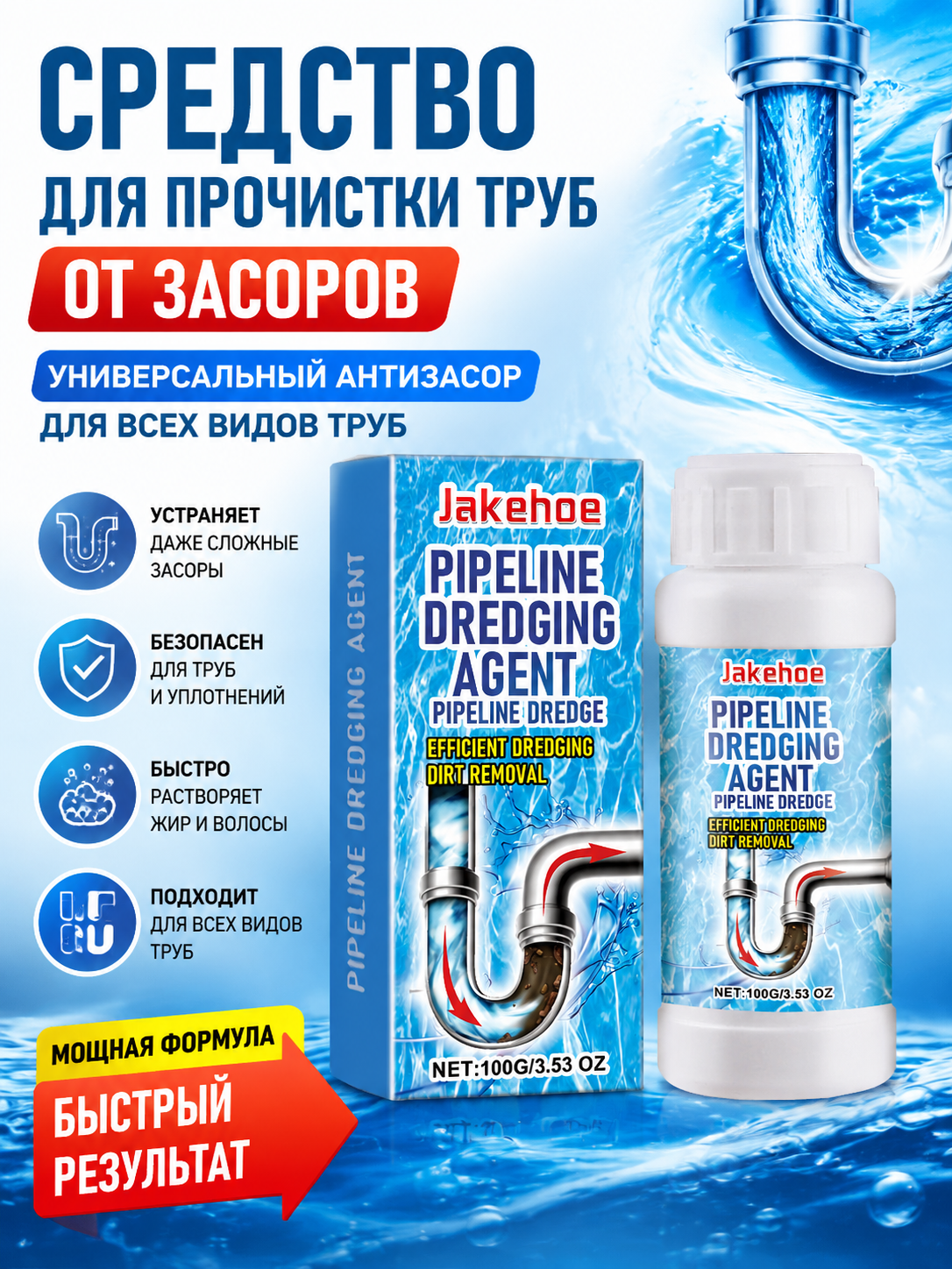 Средство для прочистки труб от засоров, универсальный антизасор для всех видов труб