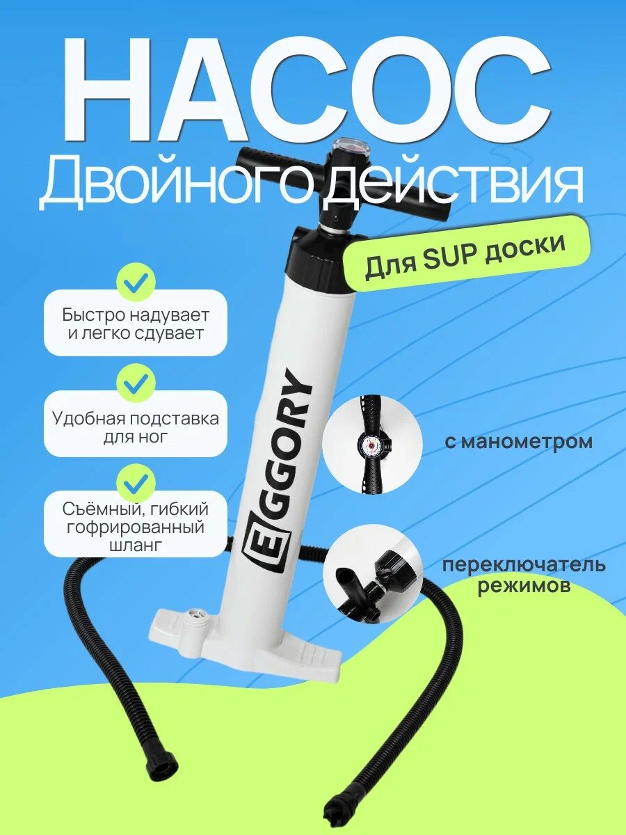 Насос двойного действия для сапборда с манометром, белый