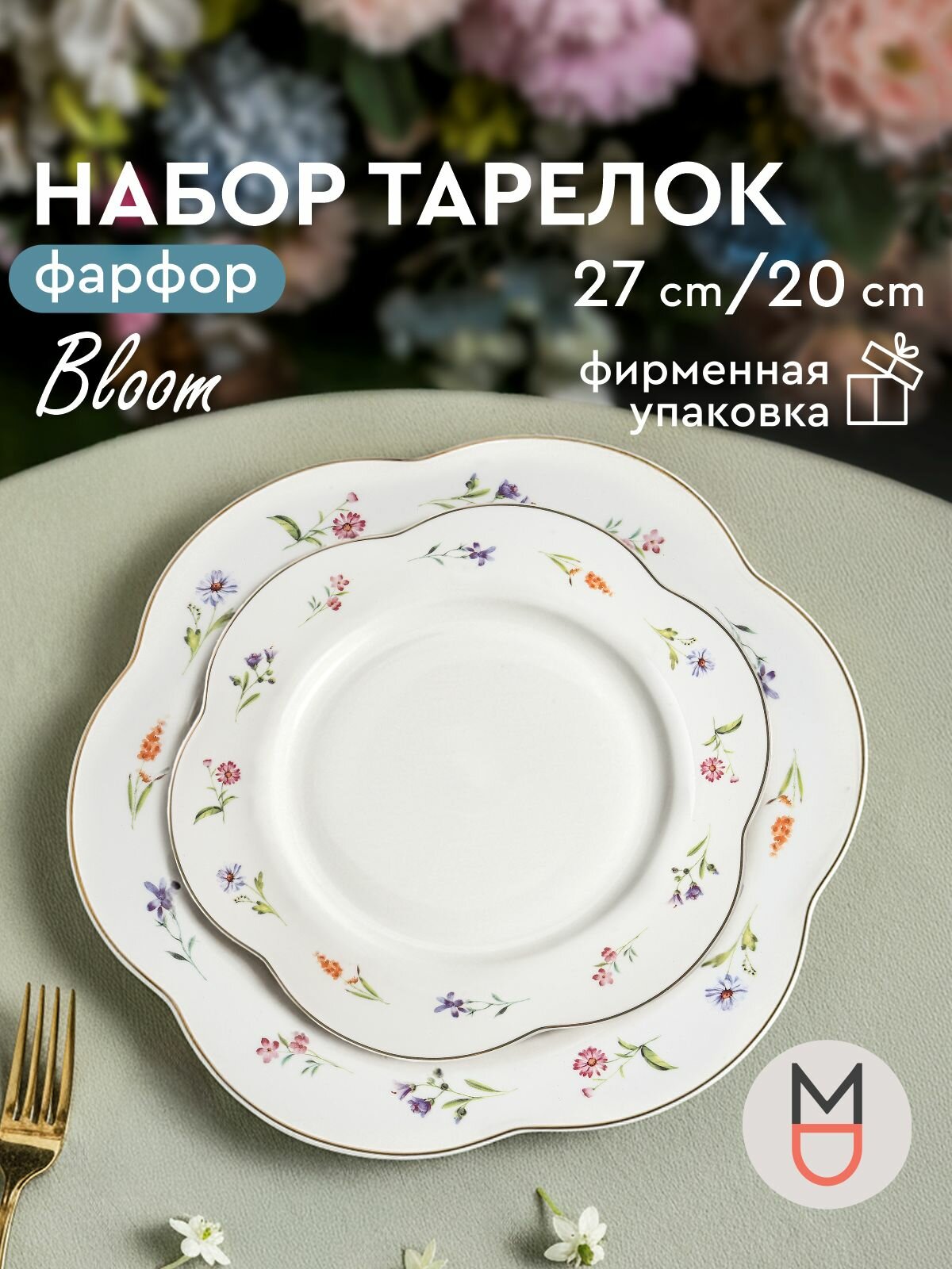 Тарелки / Набор тарелок "Блум", 2 шт, фарфор