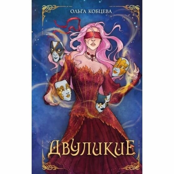 Книга ЭКСМО Young adult мертвая королева, Кобцева О. книга 1 Двуликие, 2023 г, 7Б, 544 стр