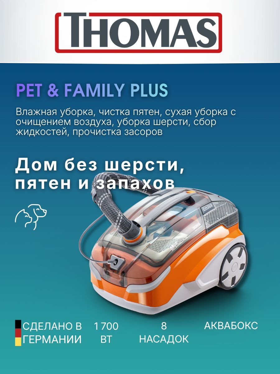 Thomas Моющий пылесос, для дома, для мебели, для ковров и пола. Пылесос моющий Pet&Family PLUS