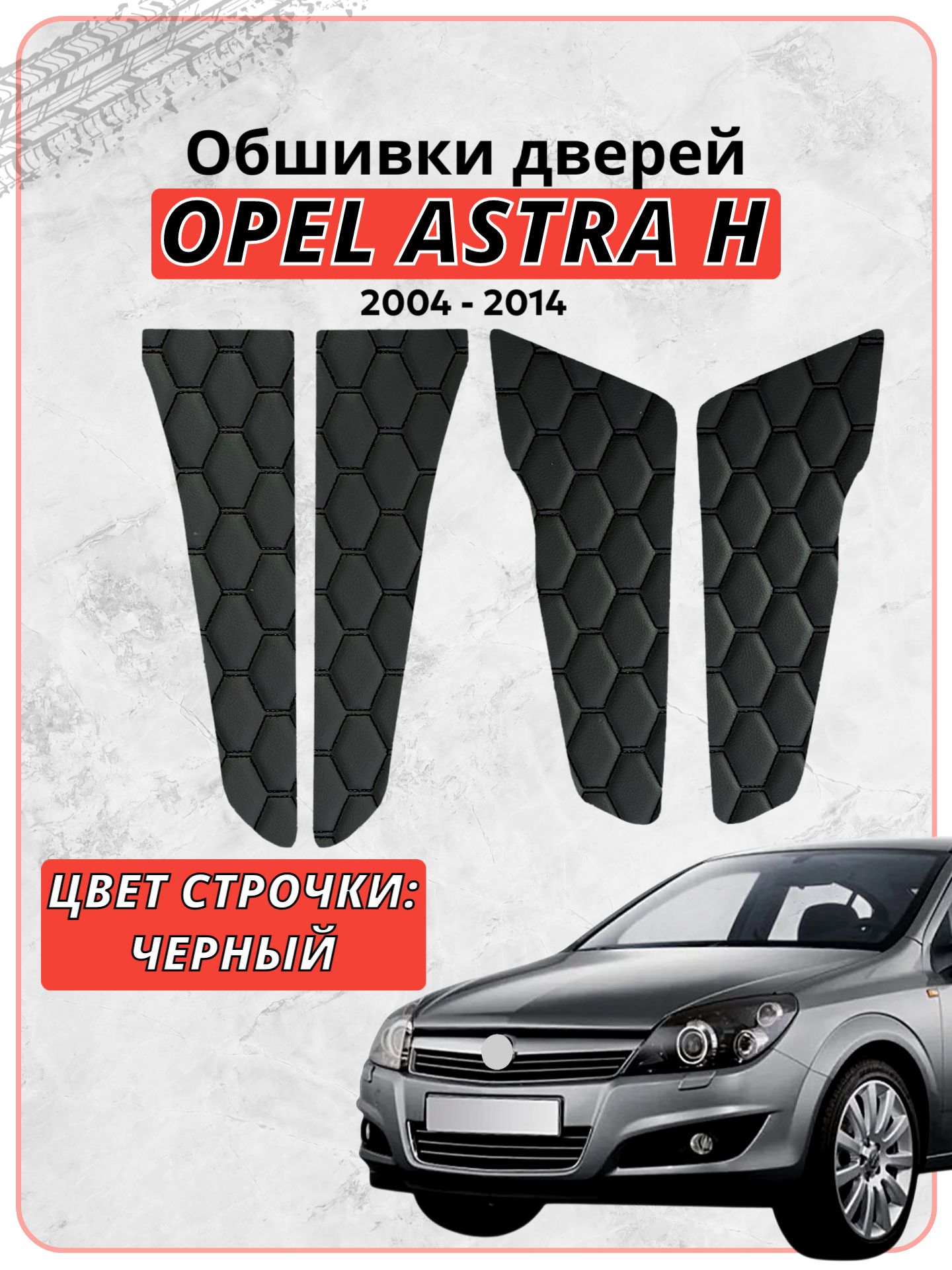 Вставки в дверные карты Опель Астра Н / Opel Astra H 2004-2011, экокожа черная строчка сота, накладки, обшивка тюнинг