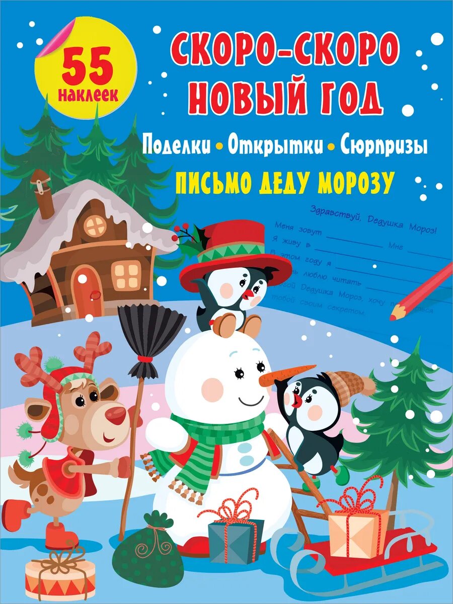 Книга Скоро-скоро Новый Год: поделки, открытки, сюрпризы