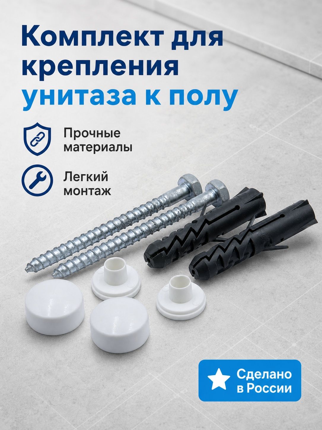 Крепление унитаза к полу