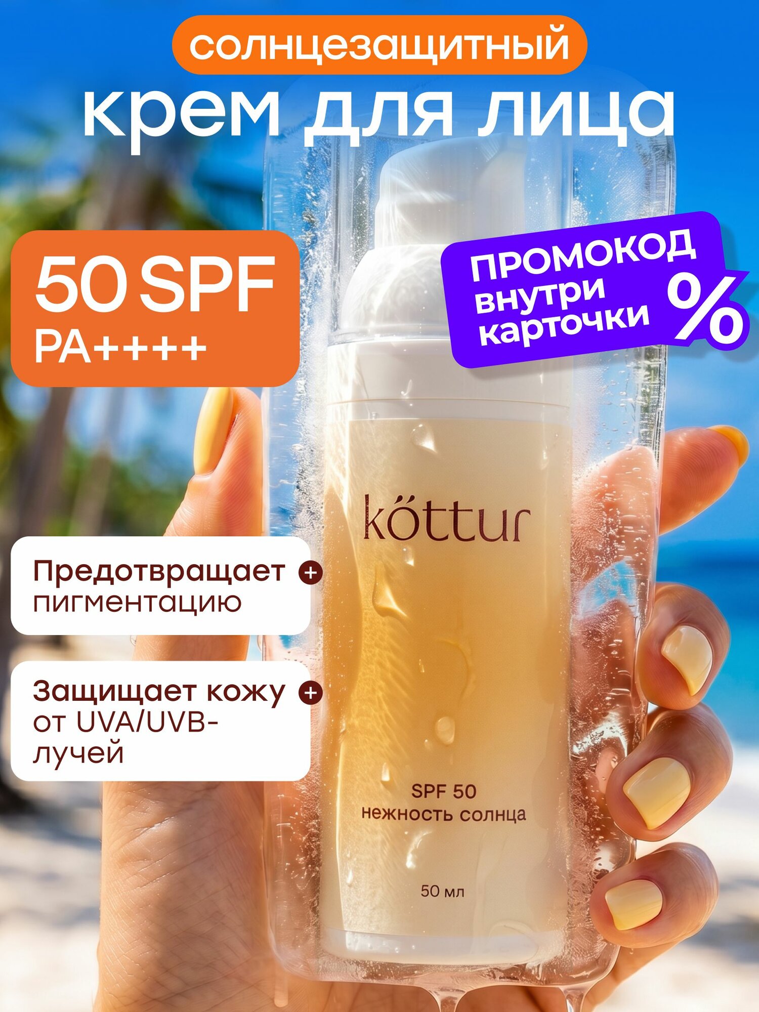 Kottur Солнцезащитный крем спф для лица увлажняющий SPF50
