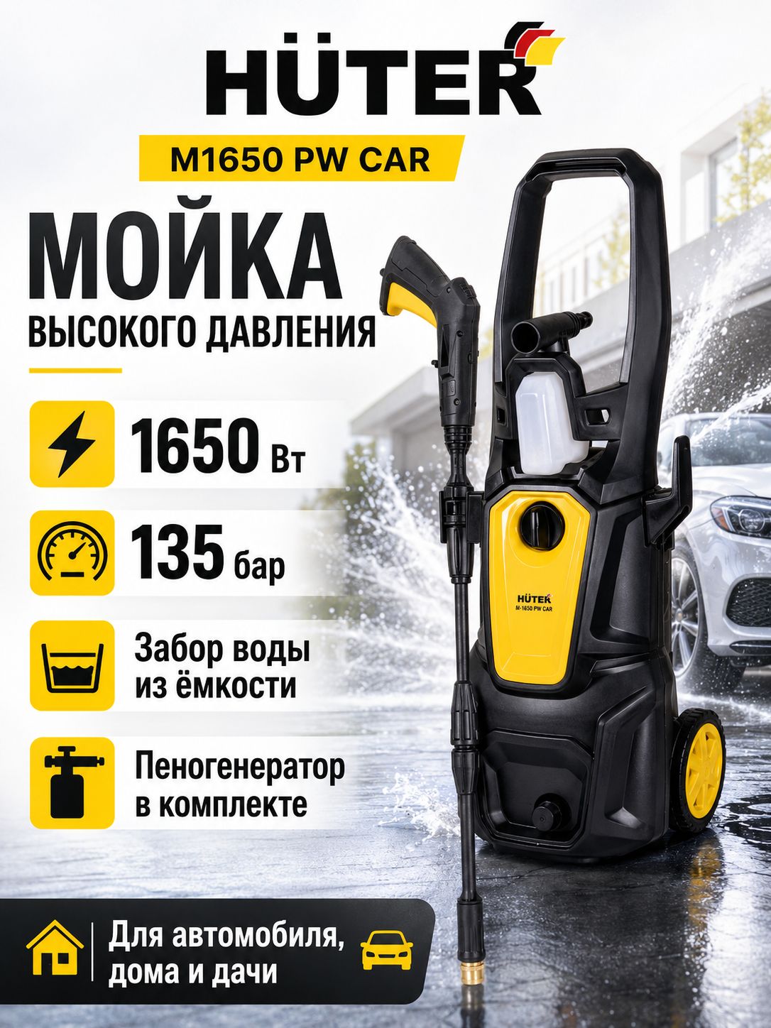Мойка высокого давления Huter M1650 PW CAR, 1650 Вт, 135 бар, с забором воды из емкости и пеногенератором для авто