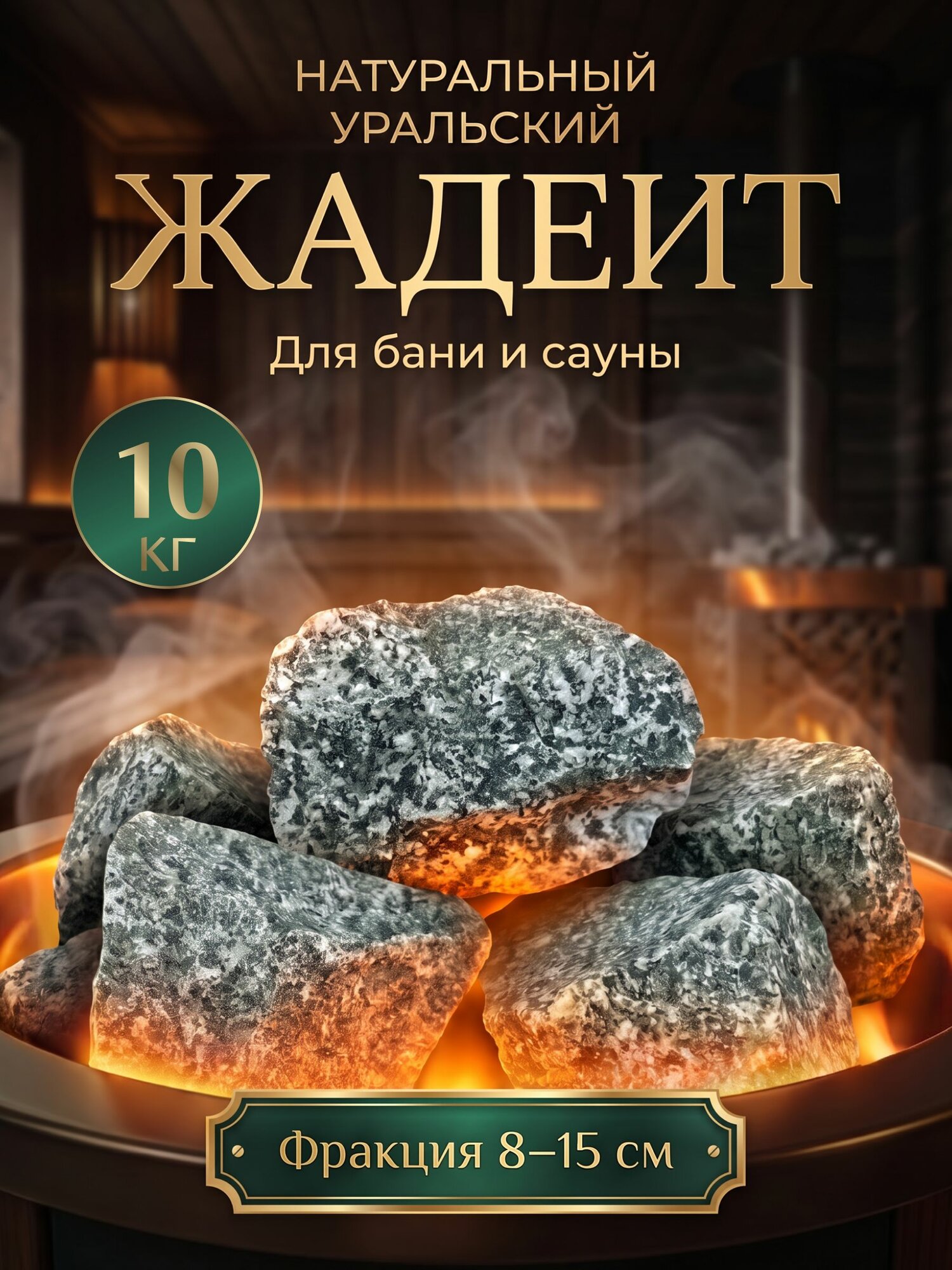 Камень для бани жадеит колотый 10 кг, фракция 8-15 мм, для каменки печи сауны