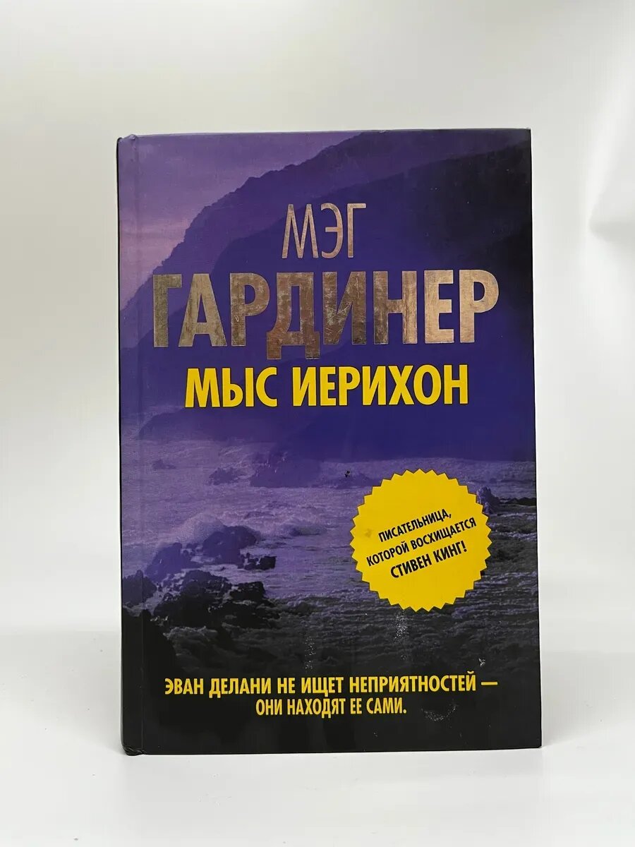 Мэг Гардинер. Мыс Иерихон