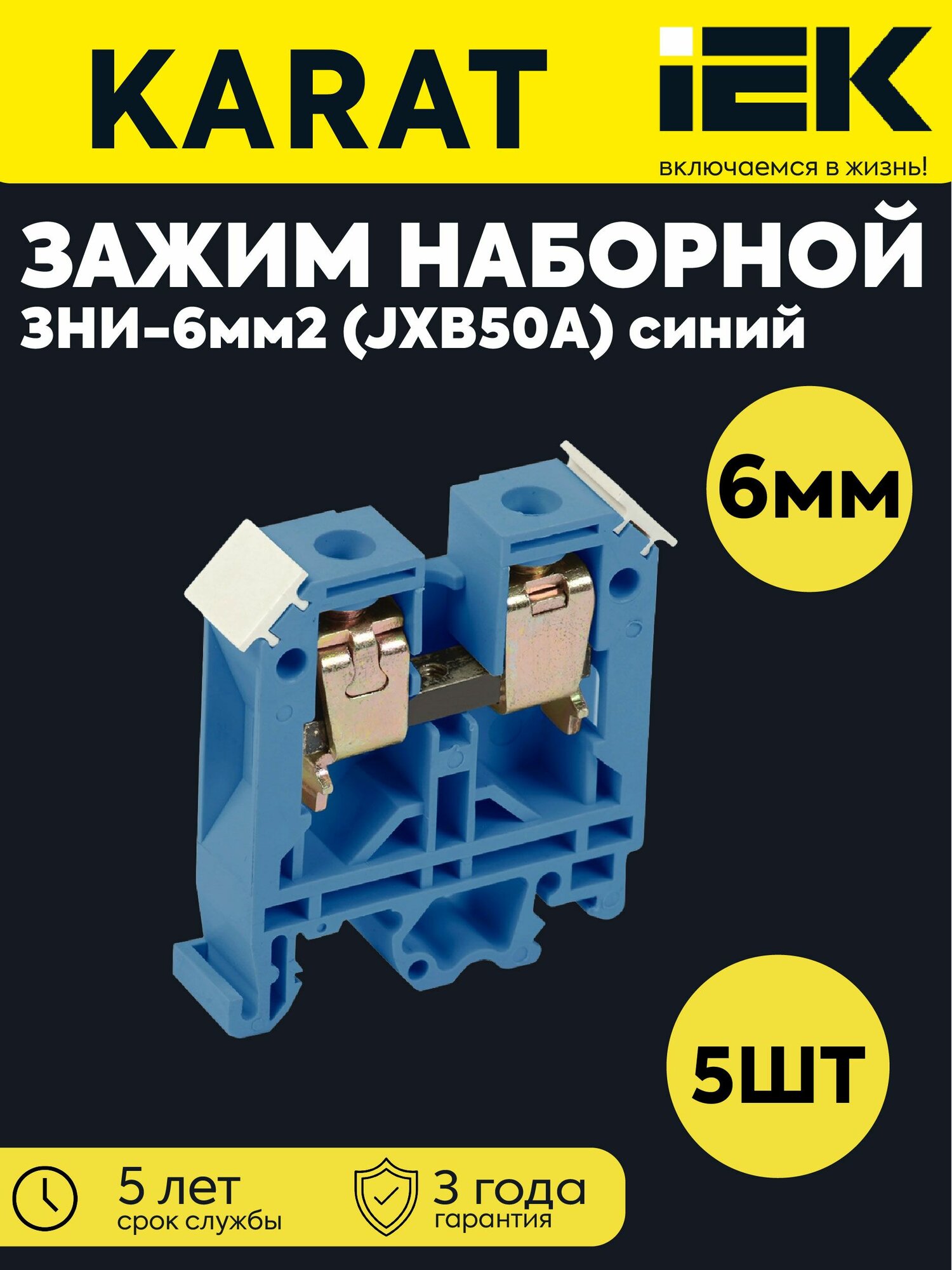 Зажим наборный ЗНИ-6мм2 (JXB50А) синий (5 шт) IEK YZN10-006-K07