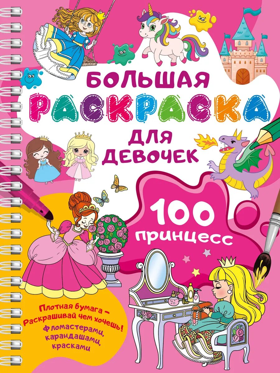 Книга 100 принцесс. Большая раскраска для девочек