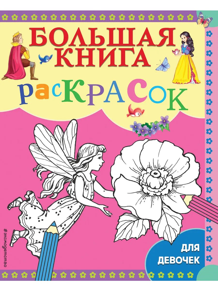 Книга Большая книга раскрасок для девочек