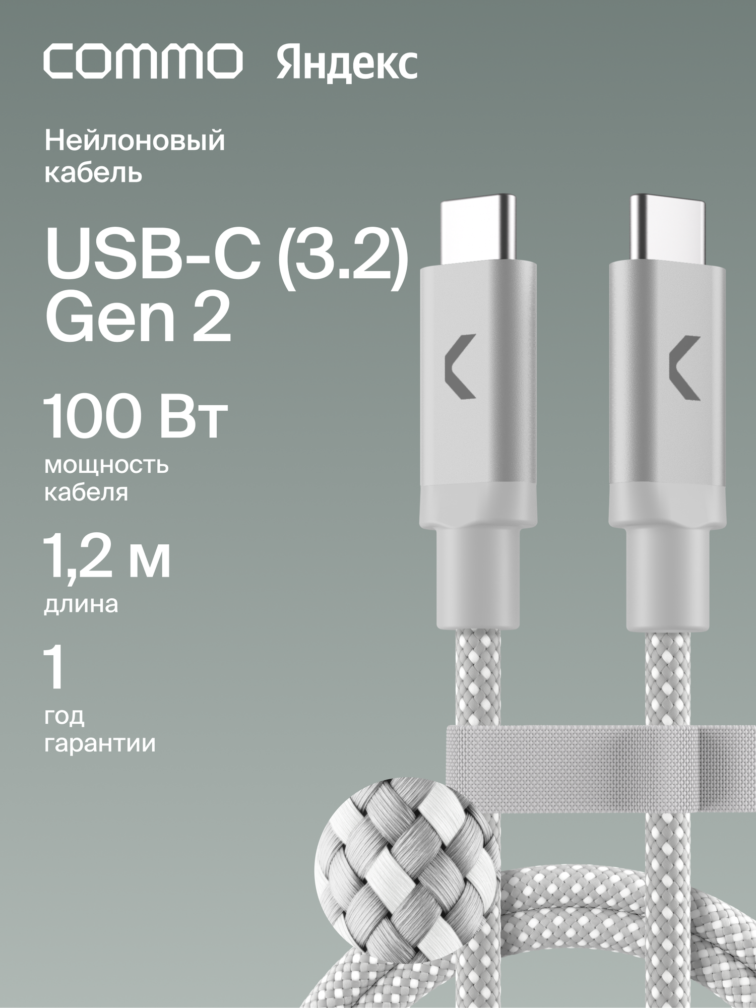 Кабель COMMO Range cable, USB-C — USB-C, 1.2м, USB 3.2 Gen2, 100W, 10Gbps, Светло-серый