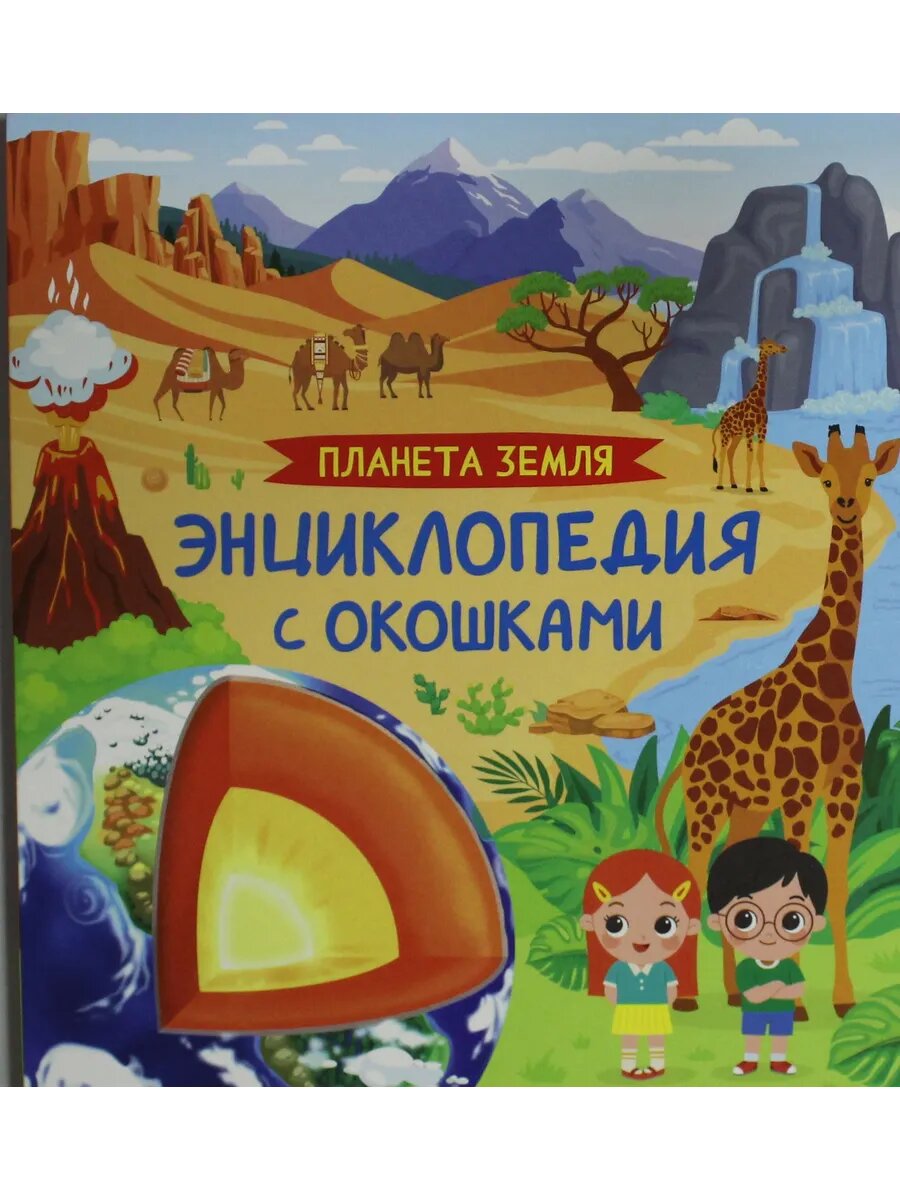 Книга Планета Земля. Энциклопедия с окошками