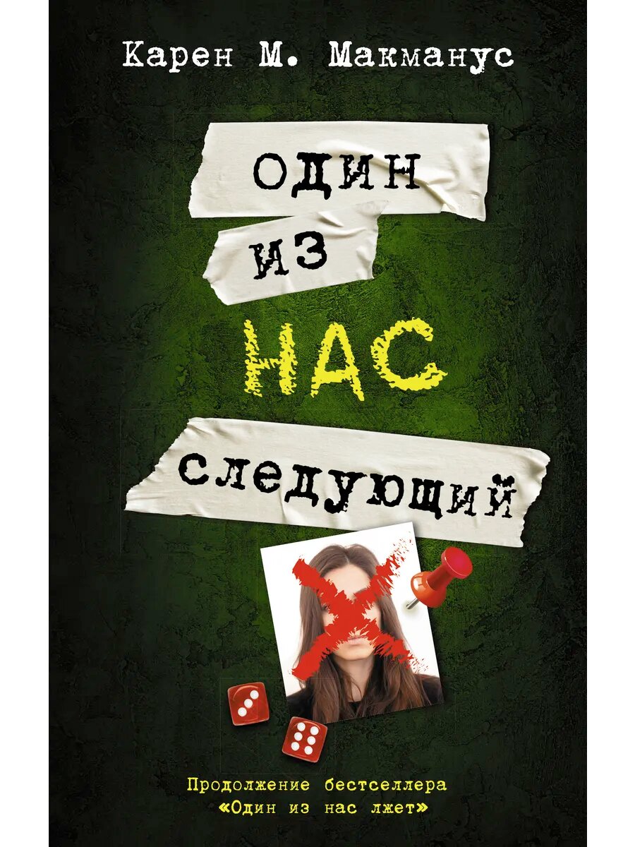 Книга Один из нас - следующий