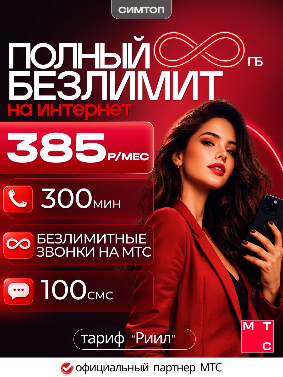 Сим карта МТС с безлимитным интернетом