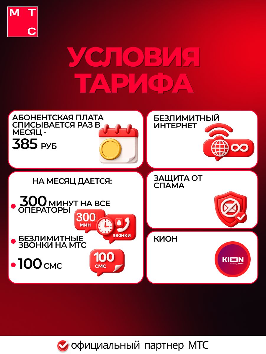 Сим карта МТС с безлимитным интернетом — фото 1