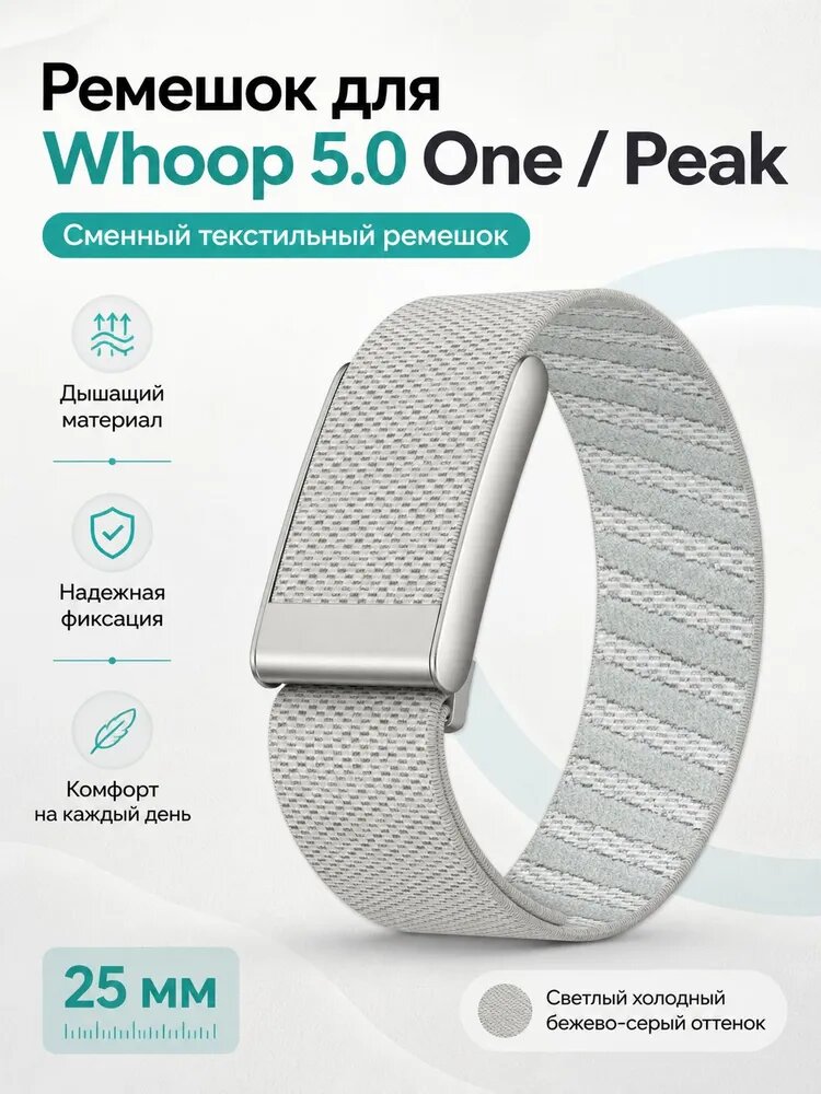 Сменный ремешок для браслета Whoop 5.0 One / Peak, бежевый, совместим с Вуп 5