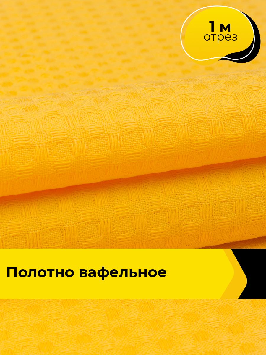 Вафельное полотно ткань для полотенец кухонных, отрез для шитья 1 м*150 см, цвет желтый