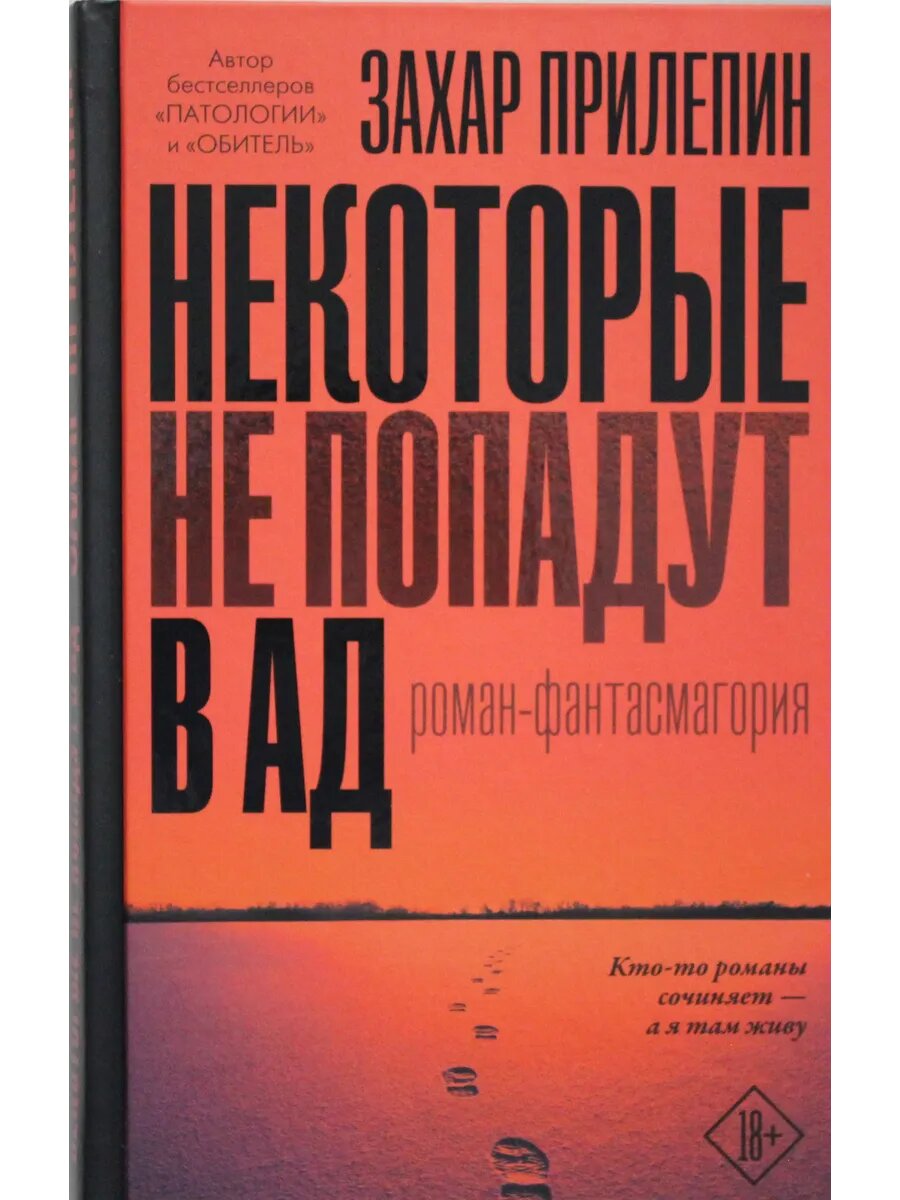 Книга Некоторые не попадут в ад