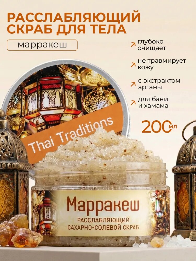 Скраб для тела антицеллюлитный с маслами сахарно-солевой профессиональный для бани и сауны Thai Traditions Марракеш, 200 мл.