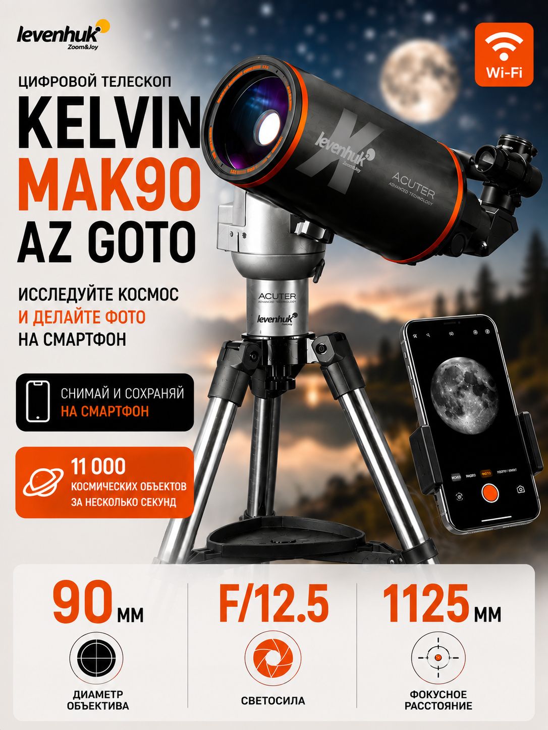 Фототелескоп Levenhuk Kelvin MAK90 AZ GOTO Wi-Fi