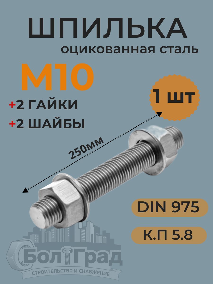 Шпилька резьбовая М10х250мм(25см) из оцинкованной стали - 1шт, 2 гайки, 2 шайбы