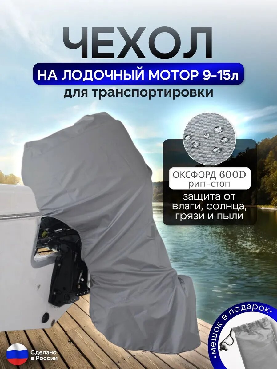 Чехол на лодочный мотор 9-15 л. с. Транспортировочный серый