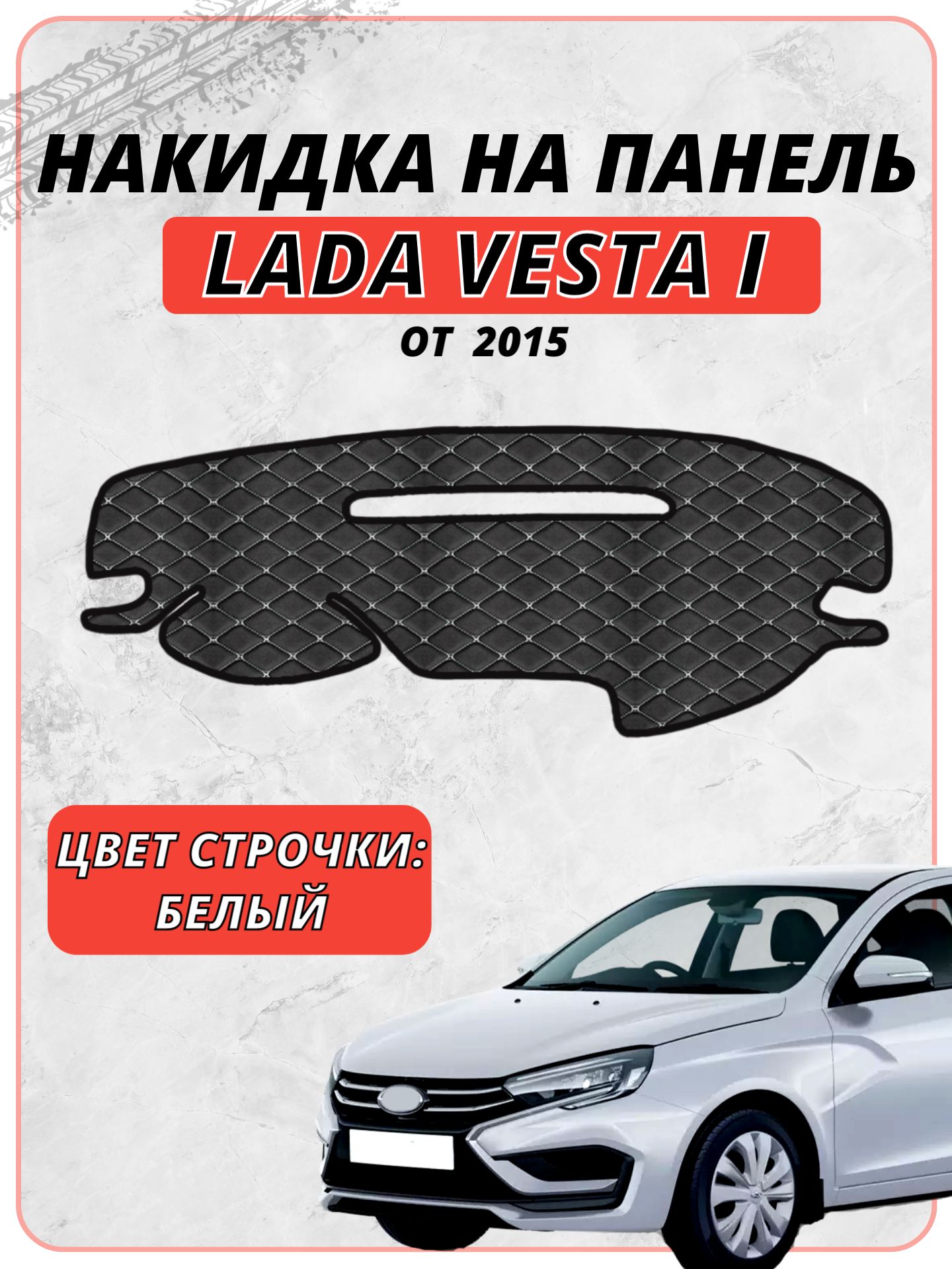 Накидка на панель приборов для Лада Веста I / Lada Vesta I 2015 и н. г. в, экокожа белая строчка бабочка, защита торпедо, тюнинг