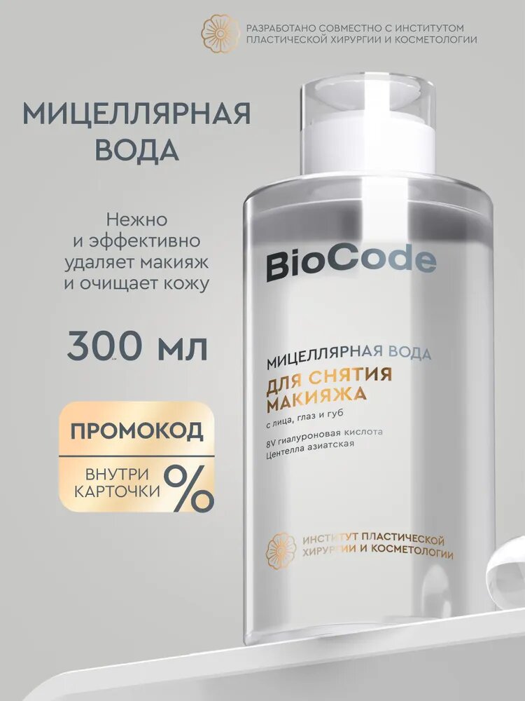 BioCode Мицеллярная вода для снятия макияжа с глаз и лица, с гиалуроновой кислотой и пребиотиками, 300 мл