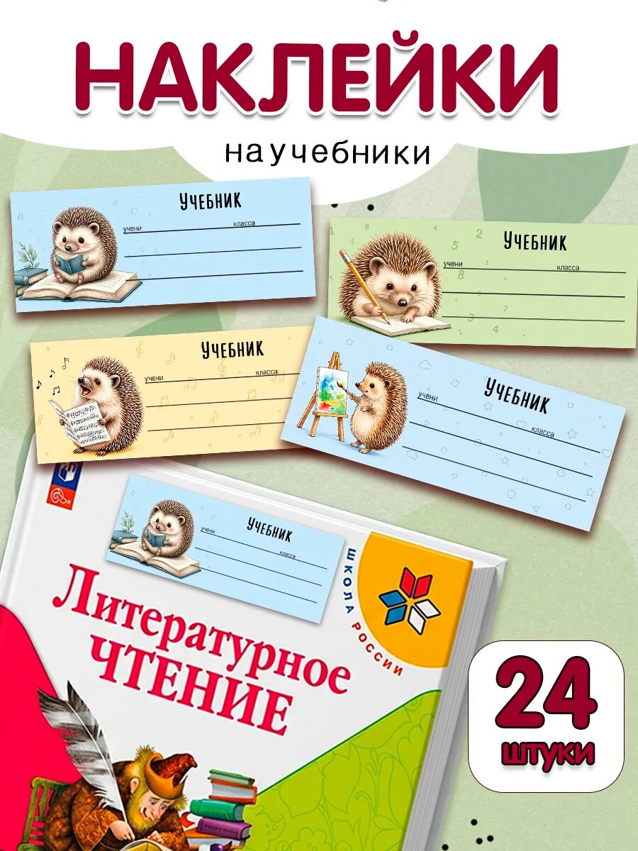 Наклейки на учебники для подписи и маркировки школьные