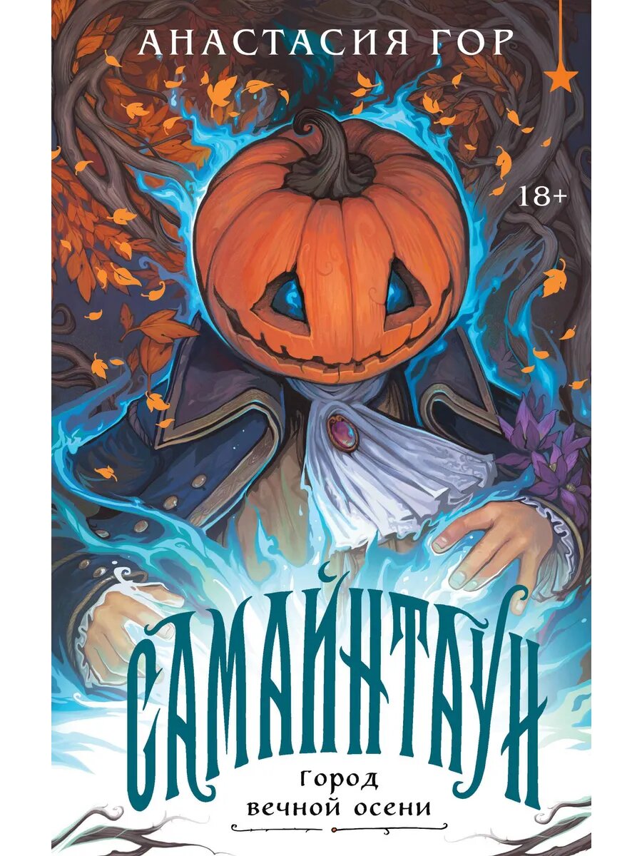Книга Самайнтаун (подарочное издание)