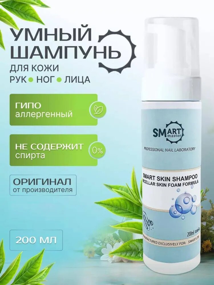 Пенка шампунь для кожи рук ног лица Смарт Мастер