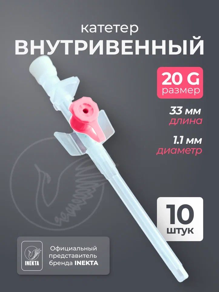Катетер периферический внутривенный G20 10 штук