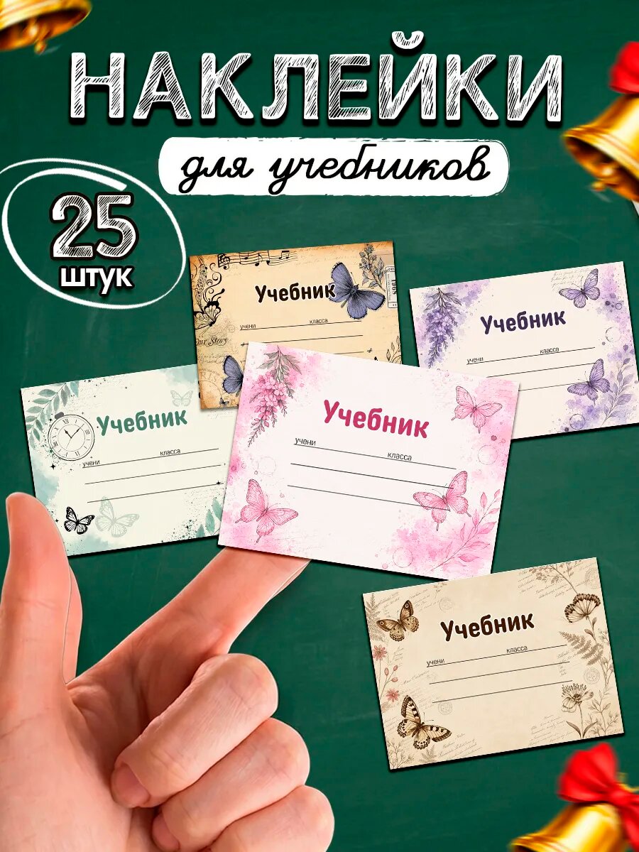 Наклейки на учебники для подписи и маркировки школьные