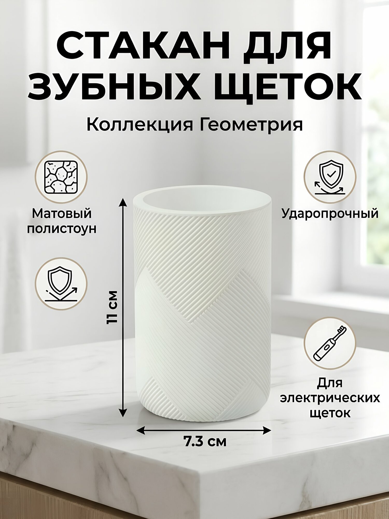 Стакан для зубных щеток белый Геометрия 7.3х11 см матовый полистоун Y4-11765