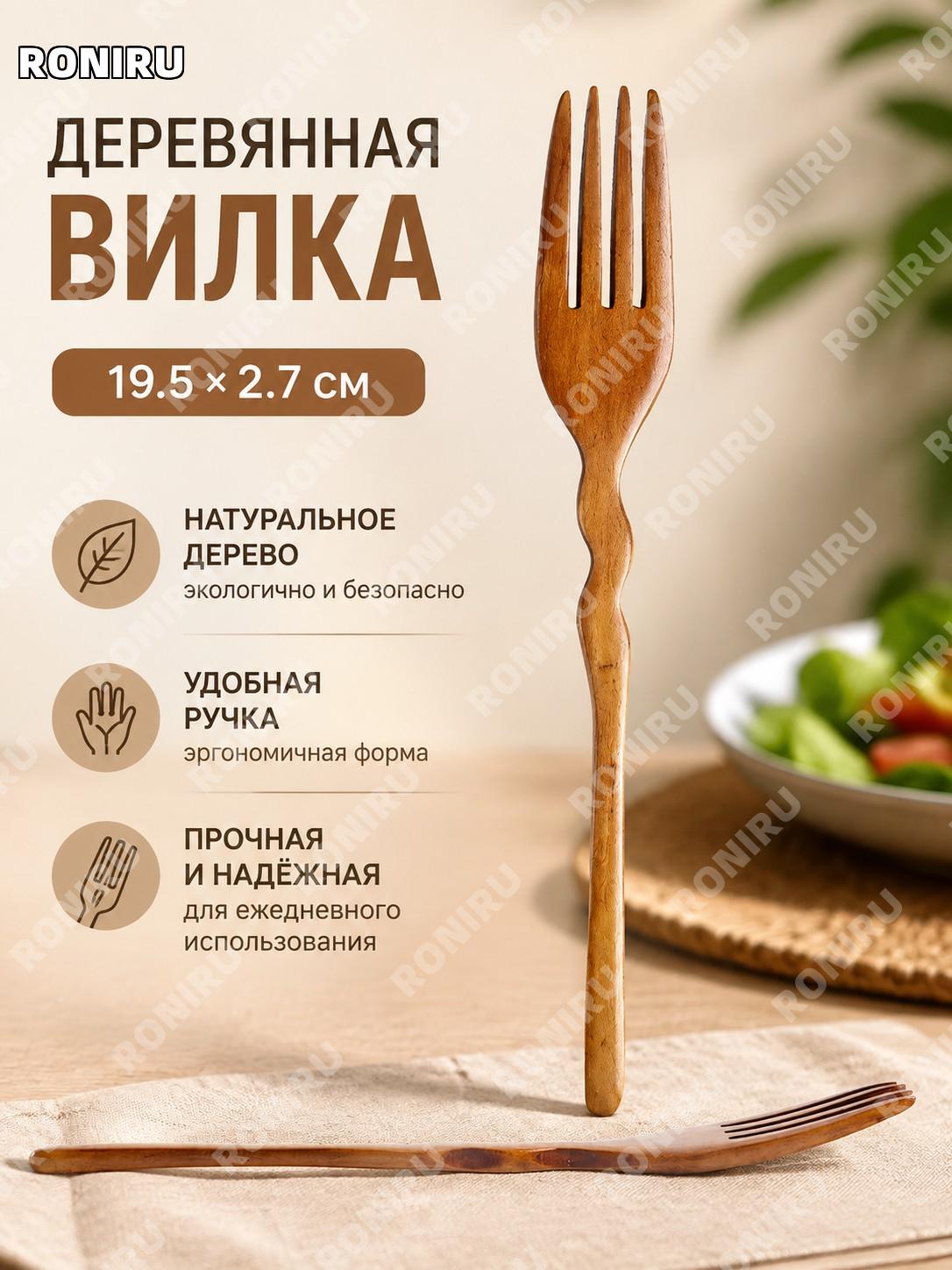 Вилка деревянная фигурная sz3161 19.5×2.7 см, деревянная вилка для сервировки стола и кухни для дома для кухни