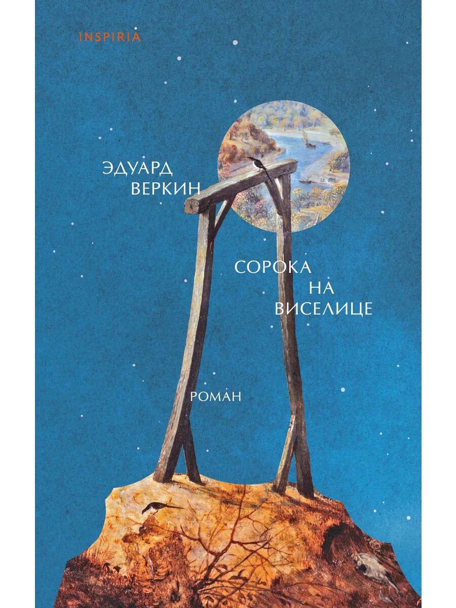 Книга Сорока на виселице